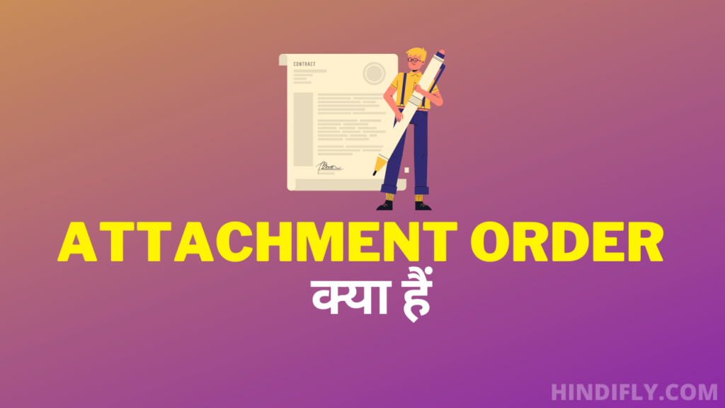 Attachment Order क्या हैं? What is Attachment Order in Hindi?