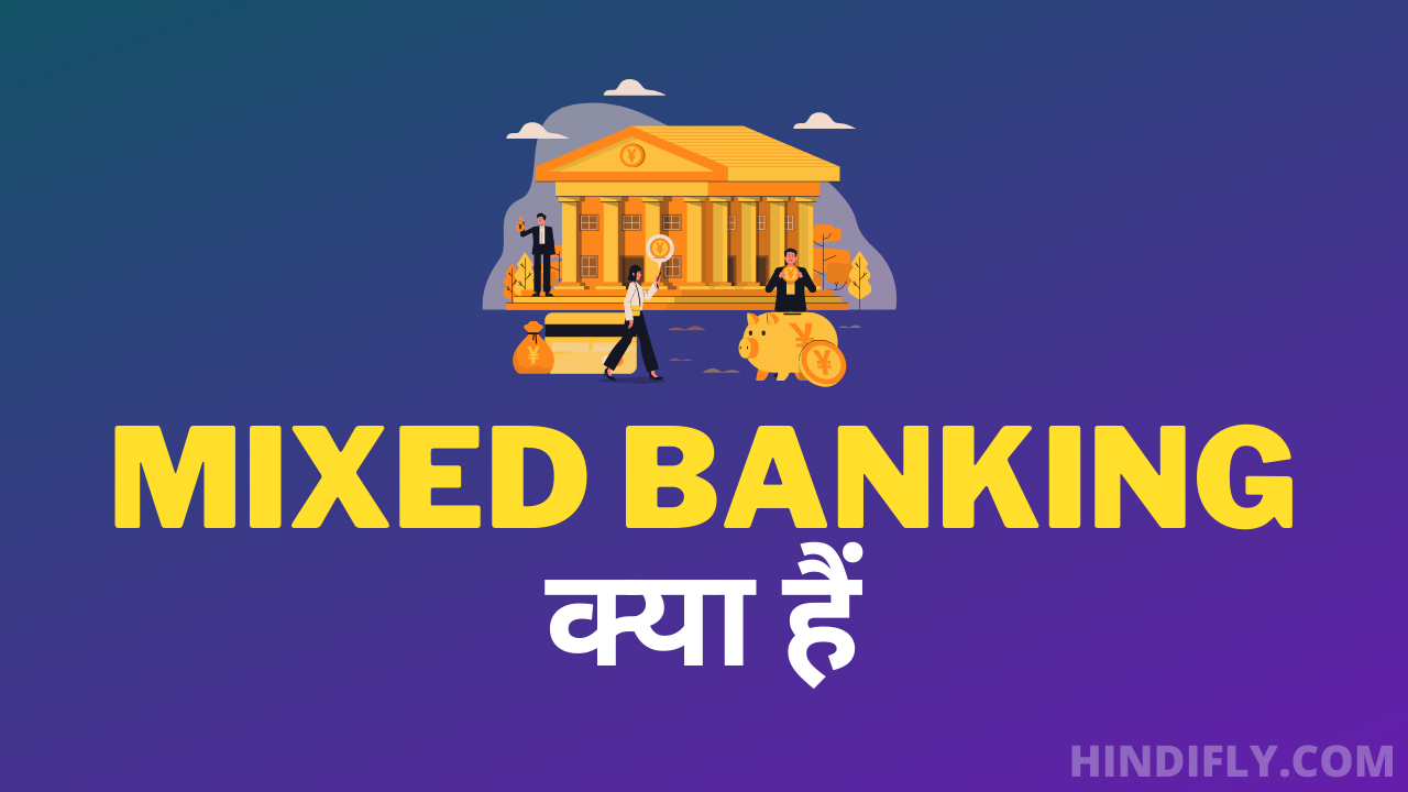 मिश्रित बैंकिंग क्या हैं? मिश्रित बैंकिंग के गुण और दोष - Banking