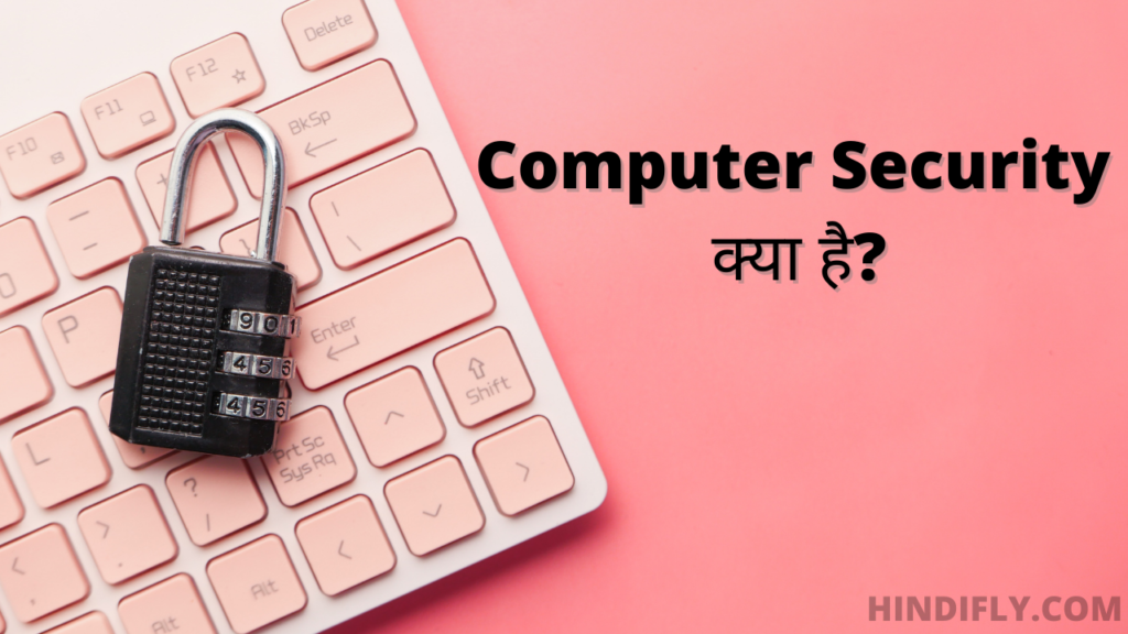 कंप्यूटर सुरक्षा क्या है | What is Computer Security in Hindi - Computer