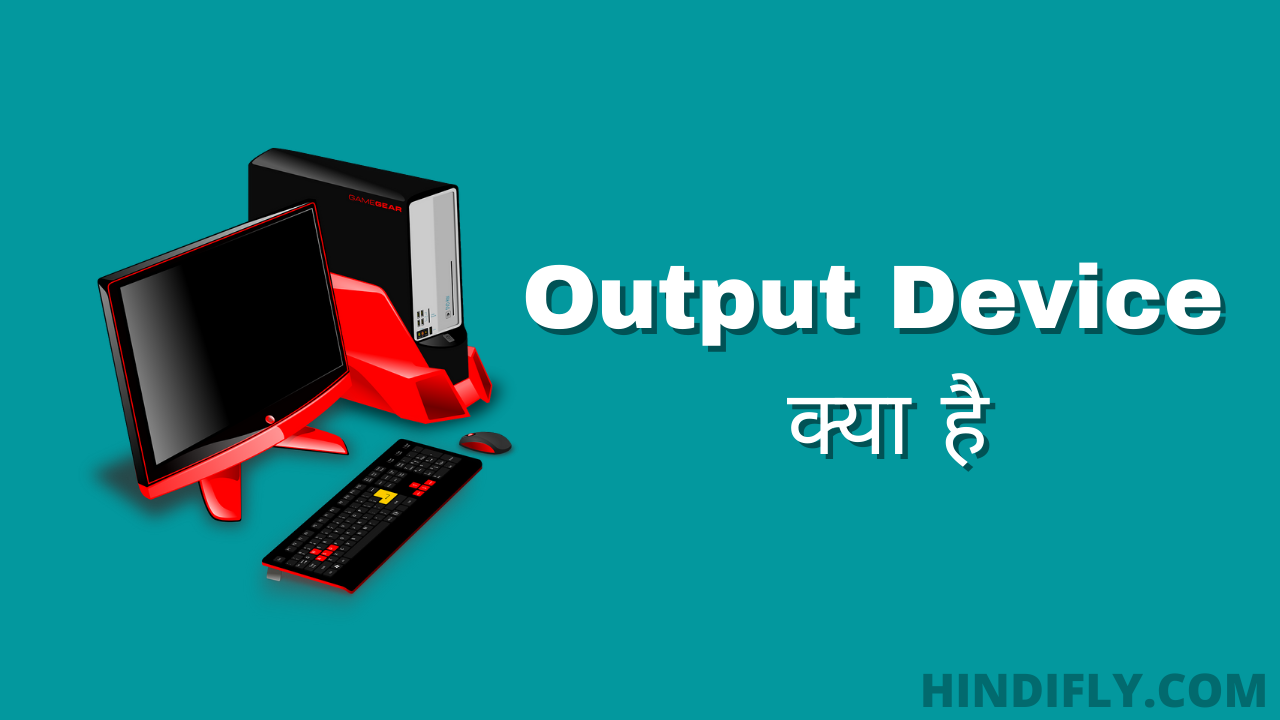 Output Device क्या है और इसके प्रकार - Hindi Fly - हिंदी में सीखें
