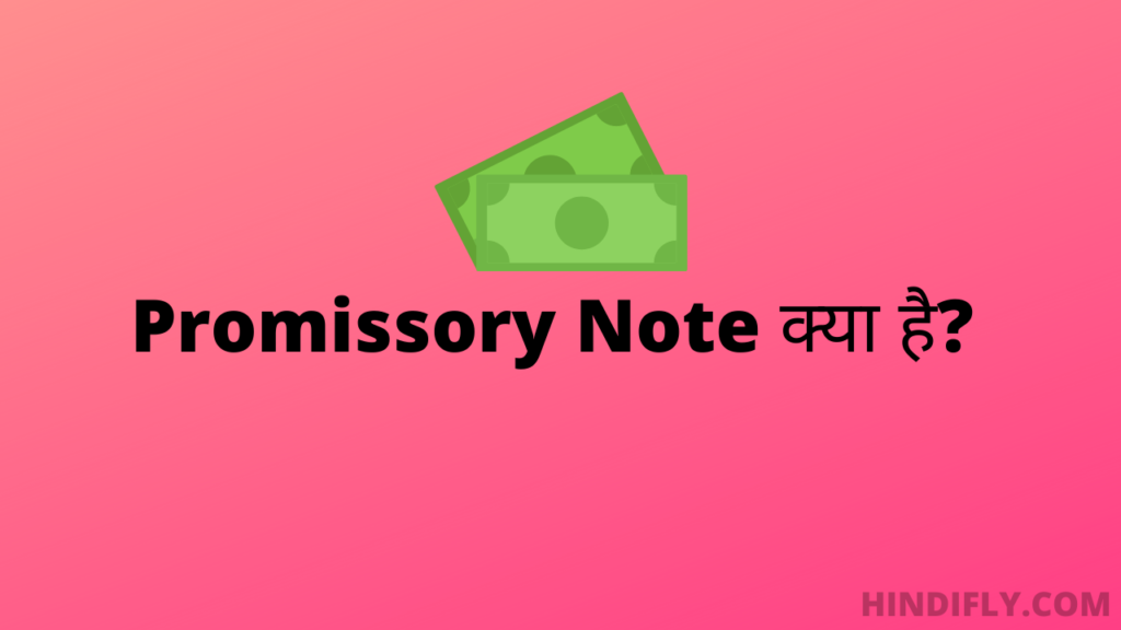 Promissory Note क्या है? What is Promissory Note in Hindi? - Banking