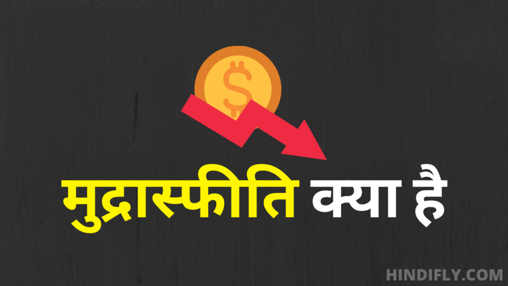 मुद्रास्फीति क्या है? इसके प्रकार, कारण और प्रभाव क्या है? - Wiki