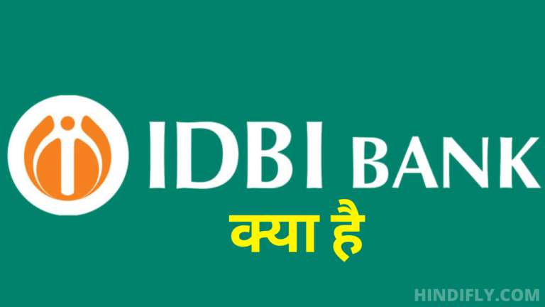 IDBI Bank क्या है? What is IDBI Bank in Hindi? - Banking