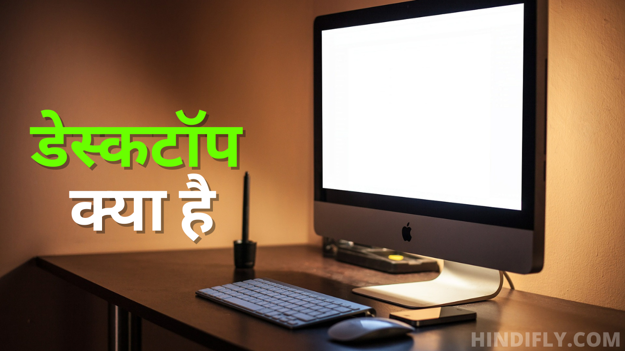 डेस्कटॉप क्या है? What is Desktop in Hindi? - Computer
