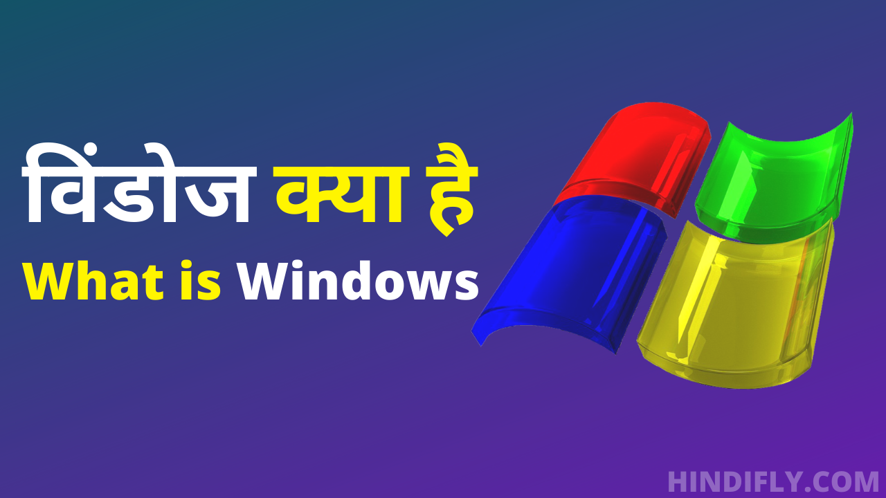 Microsoft Windows क्या है और इसके प्रकार - Computer