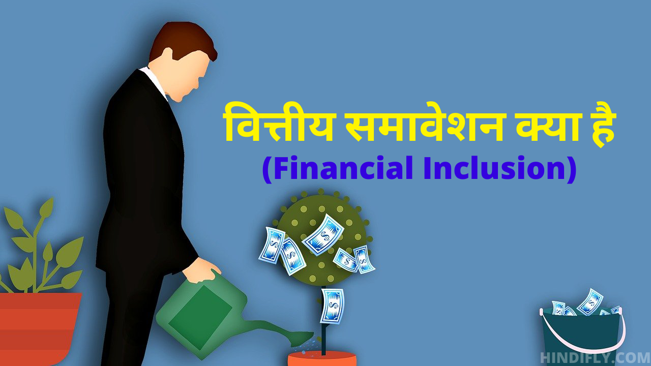 Financial Inclusion क्या है? Financial Inclusion in Hindi - Banking