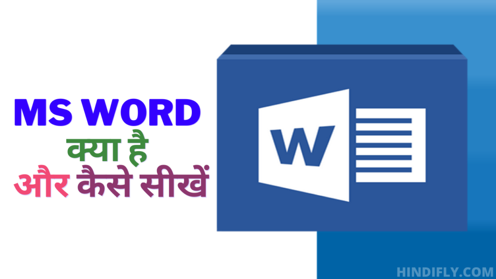 क्या है MS Word? What is Microsoft Word in Hindi? - Computer