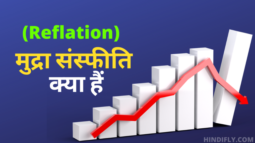 मुद्रा संस्फीति क्या है | What is Reflation in Hindi - Wiki
