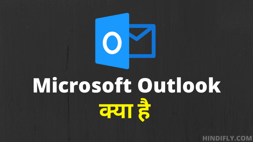 Microsoft Outlook क्या है? What is Microsoft Outlook in Hindi? - Computer