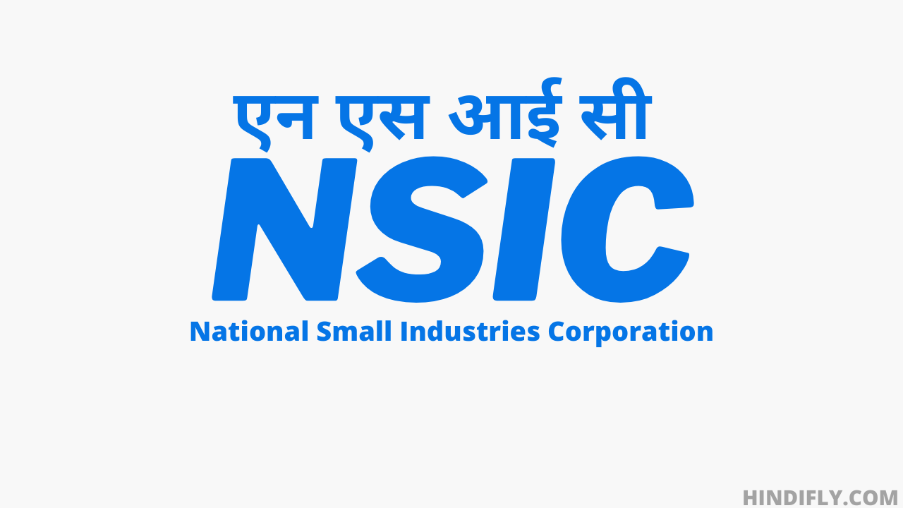 NSIC क्या है? What is NSIC in Hindi? - Wiki
