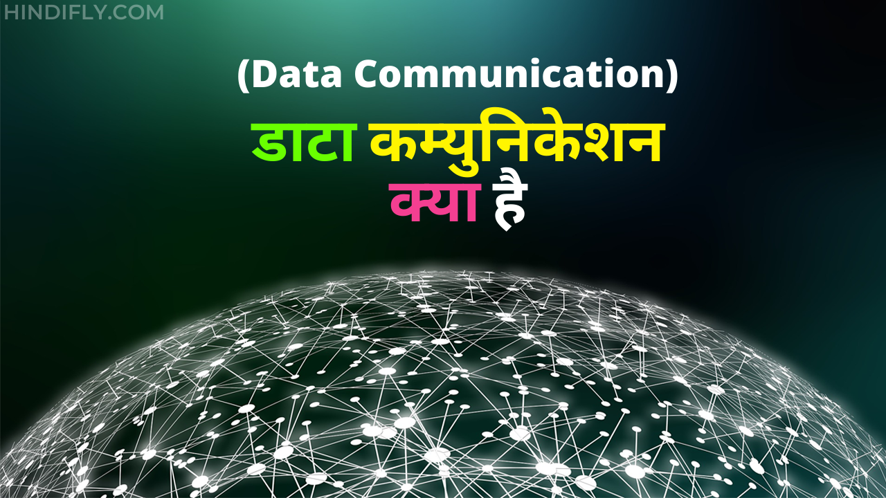 डाटा कम्युनिकेशन क्या है? What is Data Communication in Hindi? - Computer