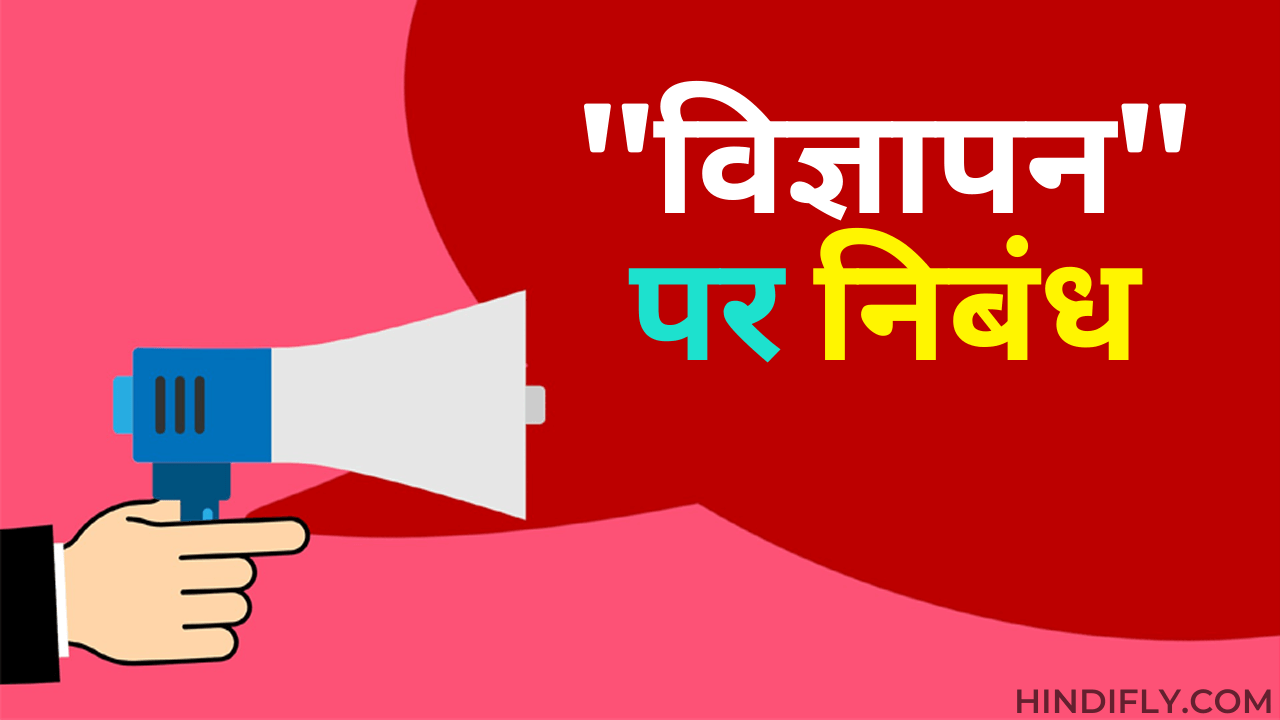 विज्ञापन पर निबंध | Essay on Advertisement in Hindi - Essay