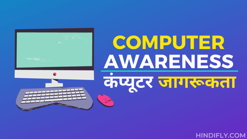 कंप्यूटर जागरूकता | Computer Awareness in Hindi 2021 - Computer